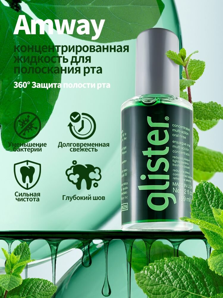 Amway Glister Концентрированная жидкость для полоскания полости рта