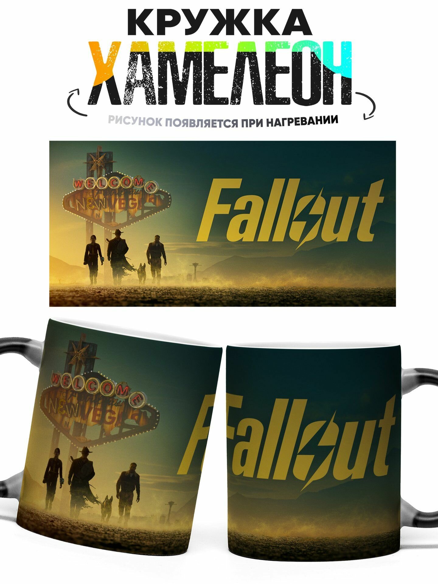Кружка хамелеон сериал Фоллаут Люси Маклин Максимус и Гуль 2 330 мл
