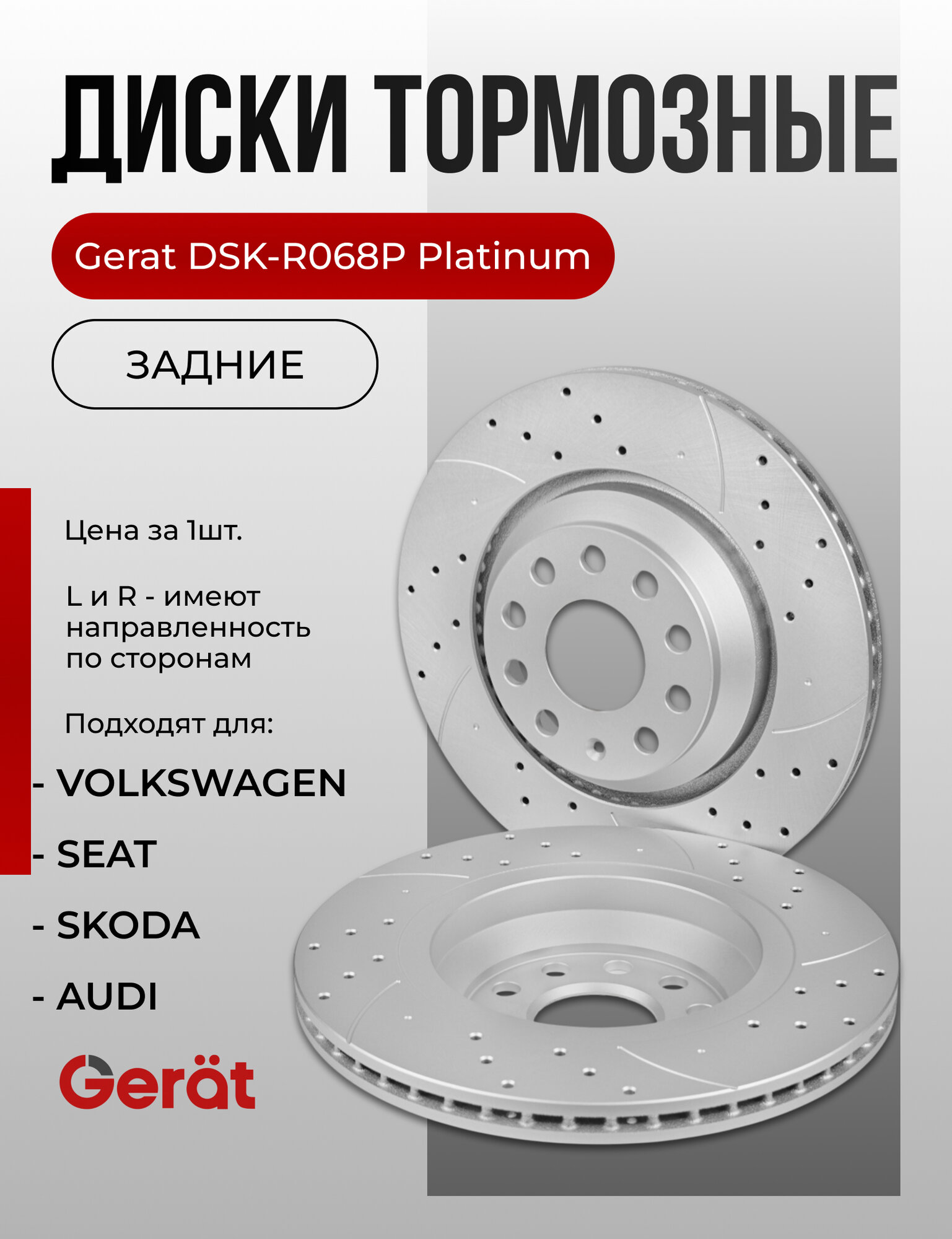 Тормозной диск Gerat DSK-R068P (задний) Platinum