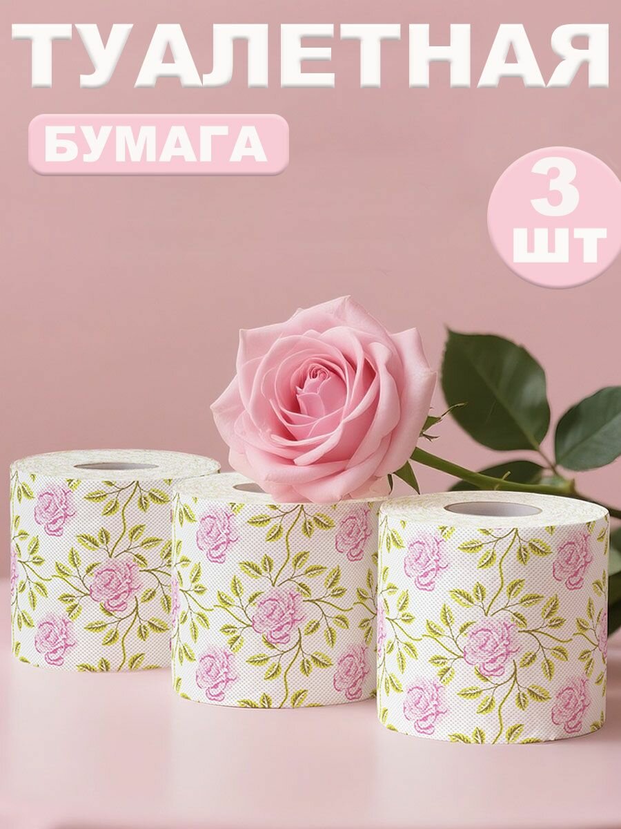 Туалетная бумага с розовым принтом