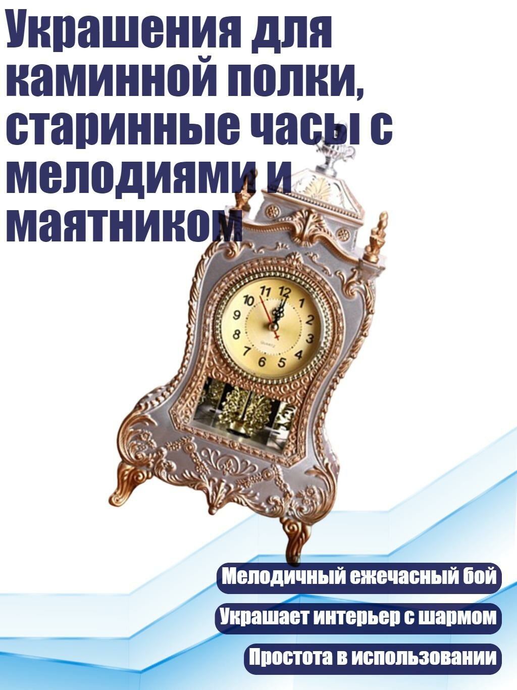 Украшения для каминной полки, старинные часы с мелодиями и маятником, Белый