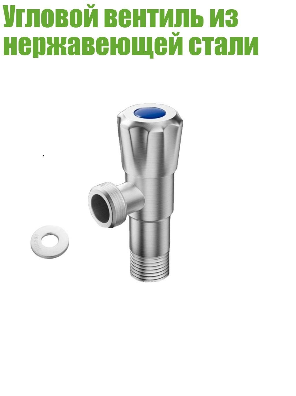 Угловой вентиль из нержавеющей стали, 5 см в стену bl