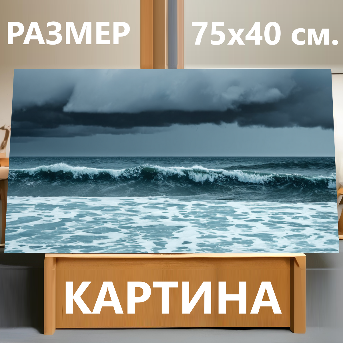 Картина на холсте "Море в стиле текстуры, плотные облака с текстурами и оттенками серого и синего над волнами" на подрамнике 75х40 см. для интерьера