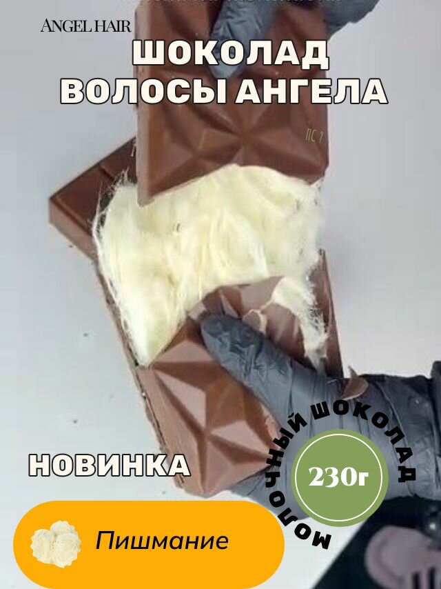 ShokoTrendy Дубайский шоколад волосатый молочный Волосы Ангела