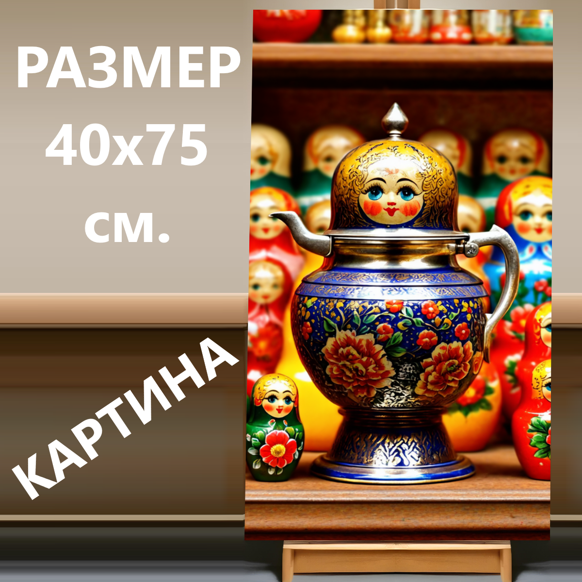 Картина на холсте "Россия самовар, на фоне красивого матрёшка и других народных игрушек, выставленный в традиционном русском магазине" на подрамнике 75х40 см. для интерьера