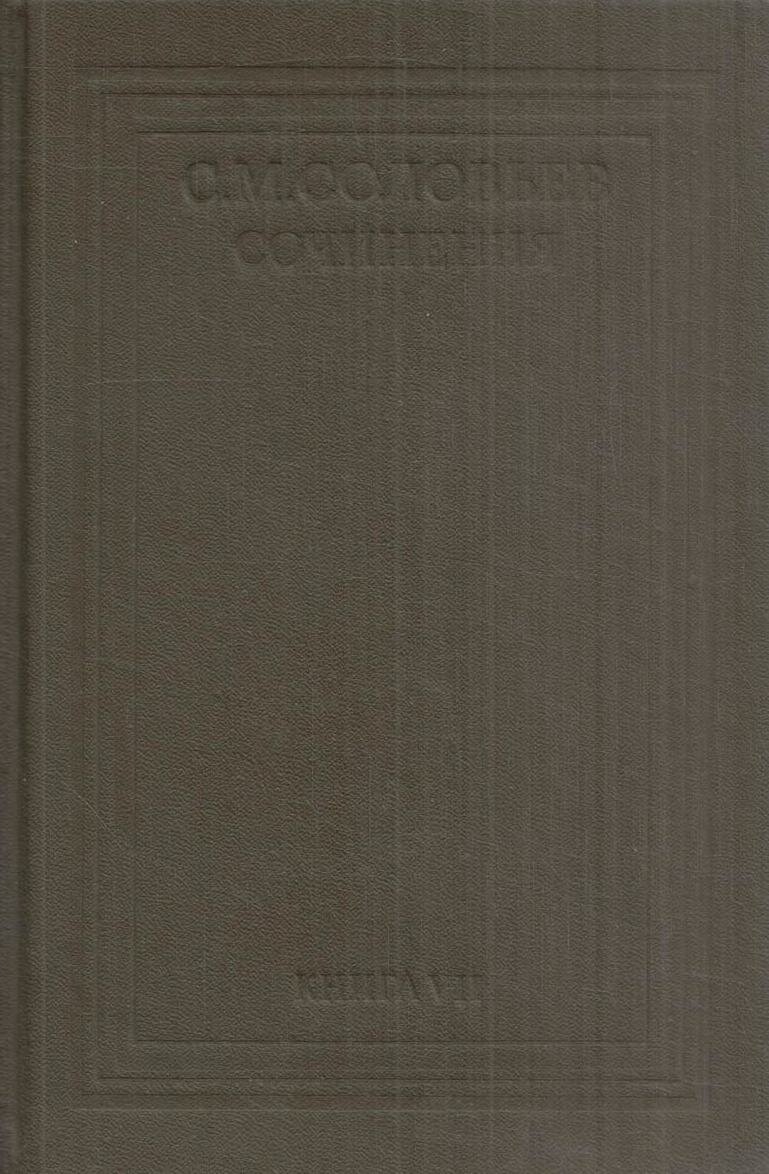 С. М. Соловьев. Сочинения в 18 книгах. Книга VIII. История России с древнейших времен. Тома 15-16