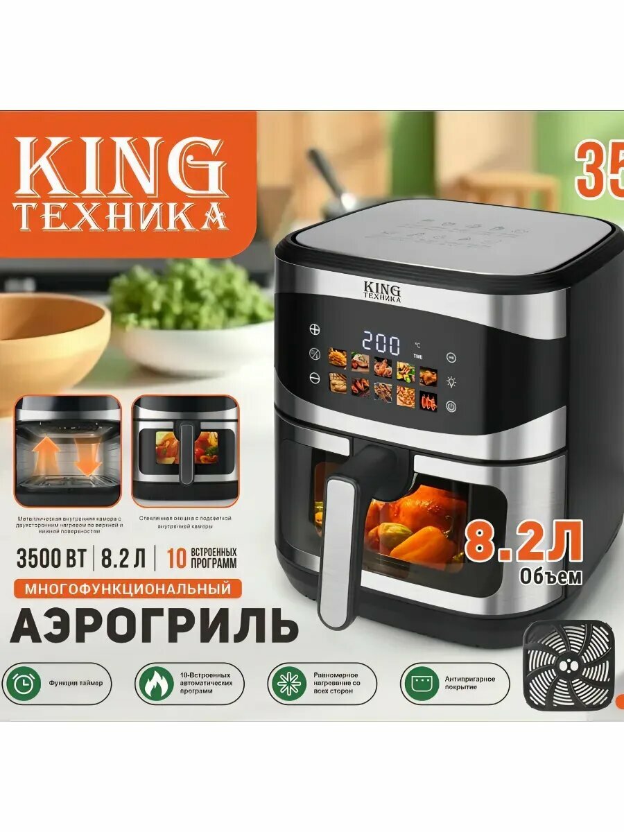 Купить мощный аэрогриль 3500 Вт с чашей 8.2 л, сенсорным управлением и автоматическими программами готовки