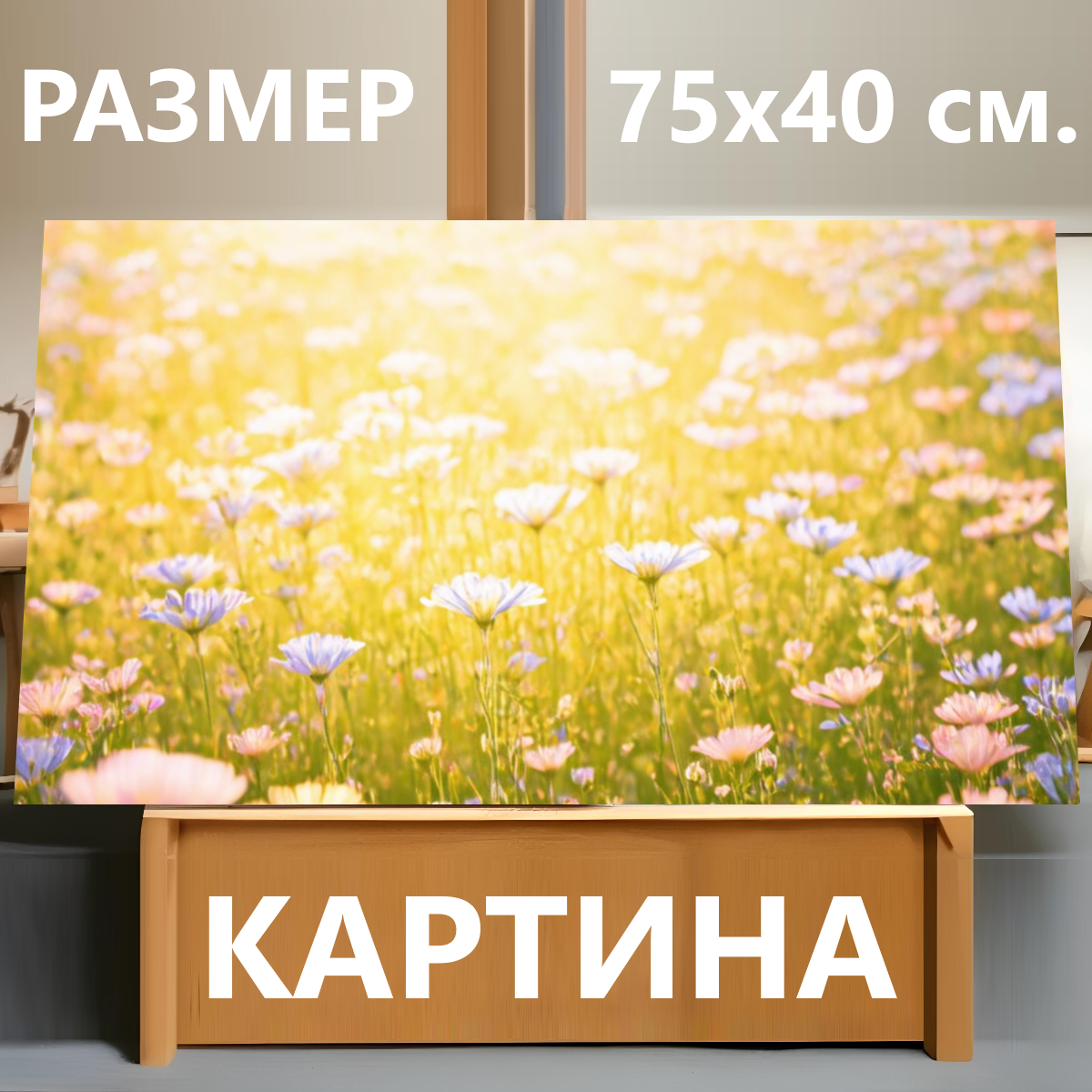 Картина на холсте "Летнее поле с пастельными цветами, окрашенное легким вечерним светом, выполненное в технике гуаши. создайте ощущение." на подрамнике 75х40 см. для интерьера