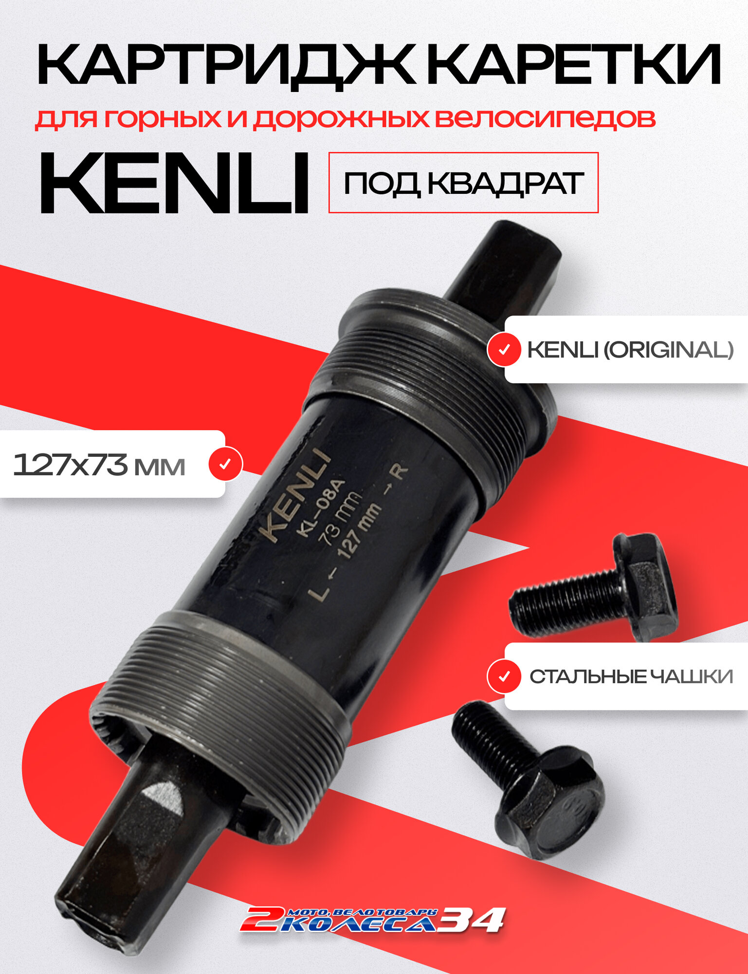 Картридж каретки под квадрат, L 127х73мм, Kenli KL-08A, болты