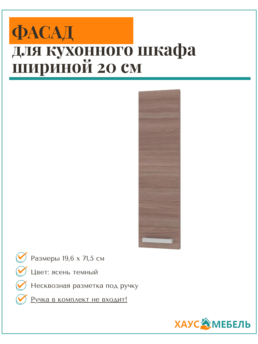Фасад кухонный 20х72 см, ЛДСП, классический стиль - ясень тёмный