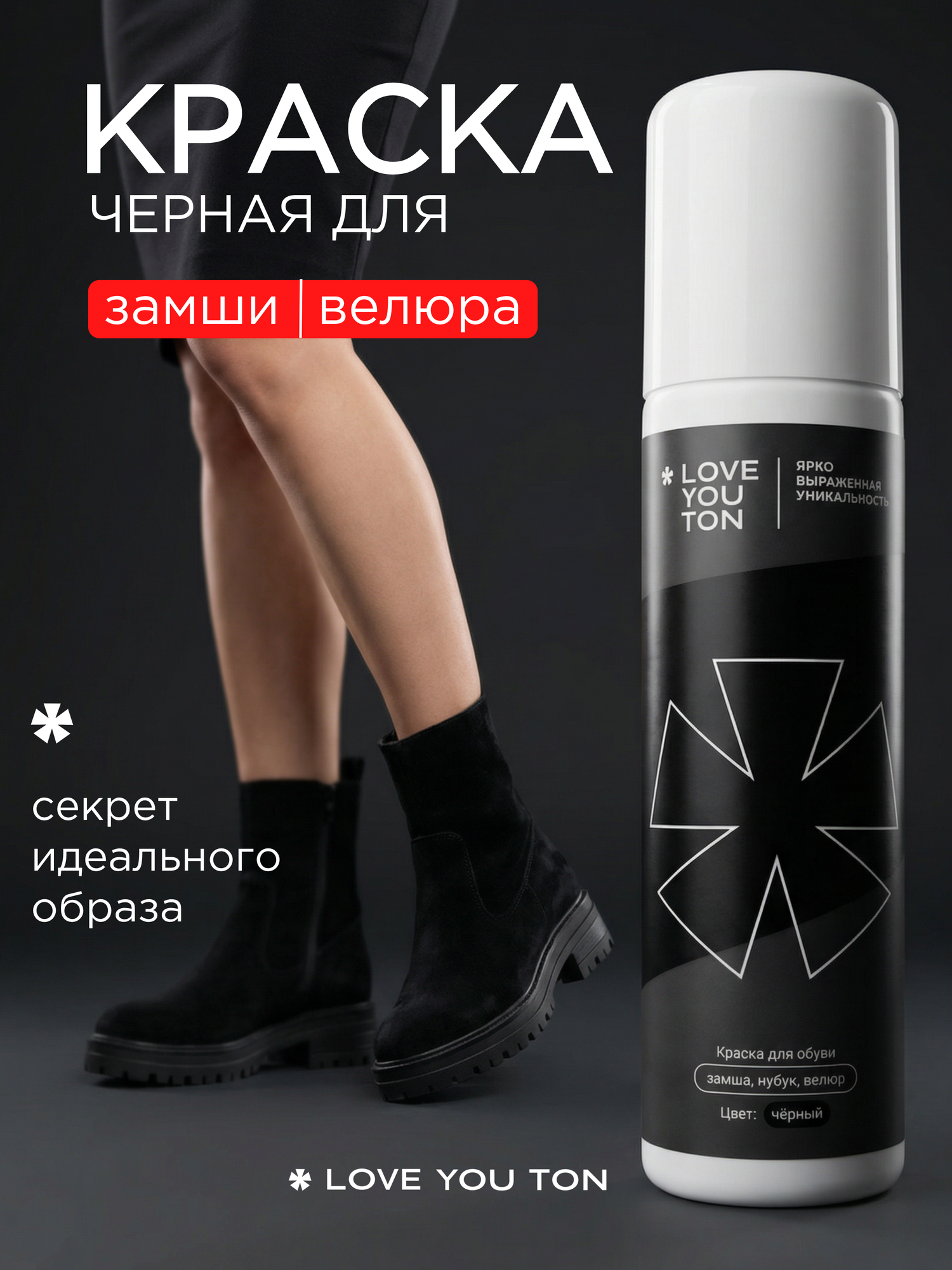 Краска для обуви LOVE YOU TON, для замши, велюра и нубука, черная, 75 мл