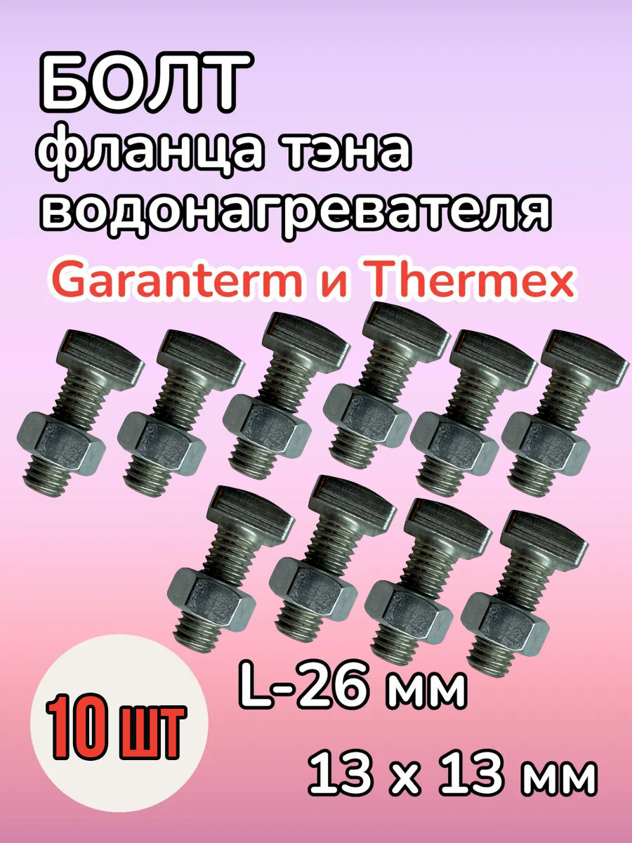 Болт фланца тэна L-26 мм (10 шт) для Garanterm и Thermex