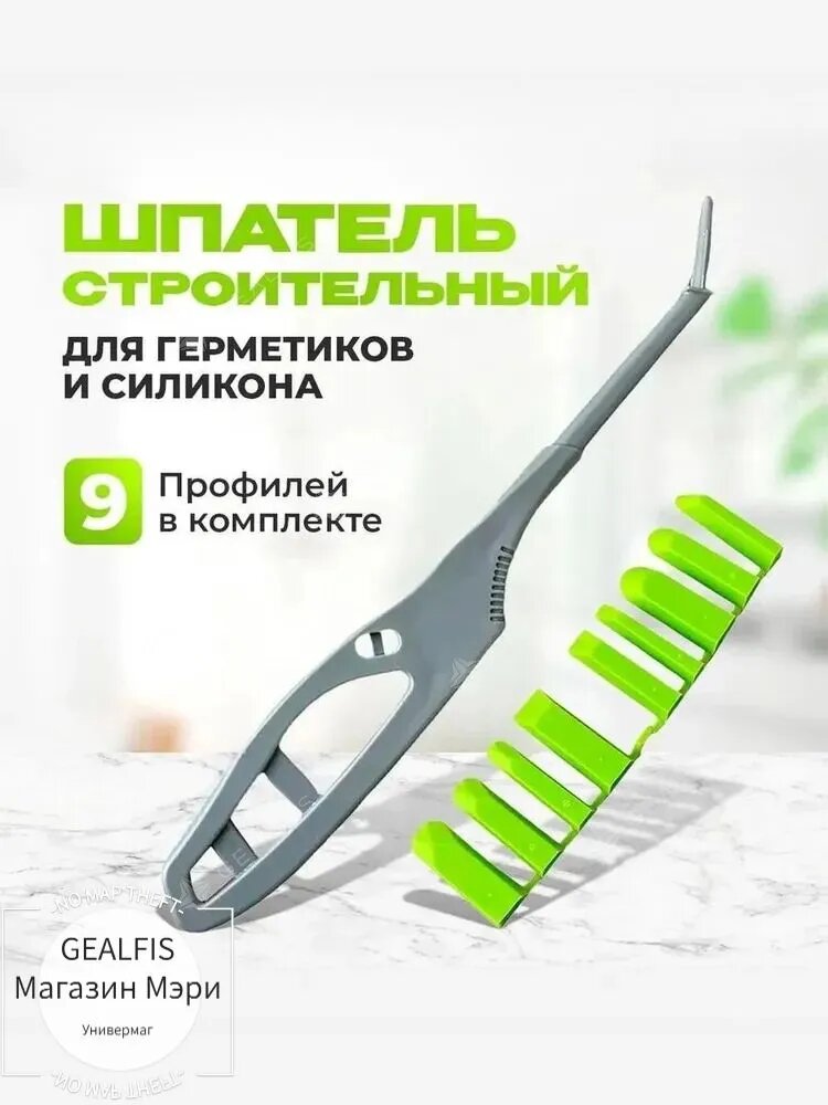 GEALFIS шпатель для герметика и силикона, строительный угловой скребок с 9 насадками, для затирки швов, формирования углов, ремонтных работ