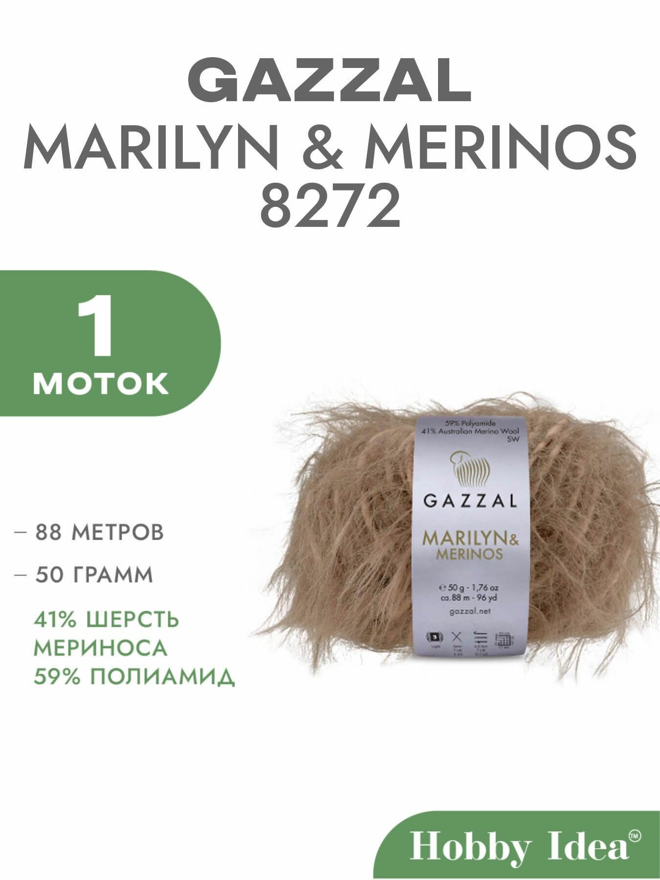 Пряжа Gazzal Marilyn & Merinos 8272 Коричневый 1 моток (Нить пушистая Газзал Марилин и Меринос)