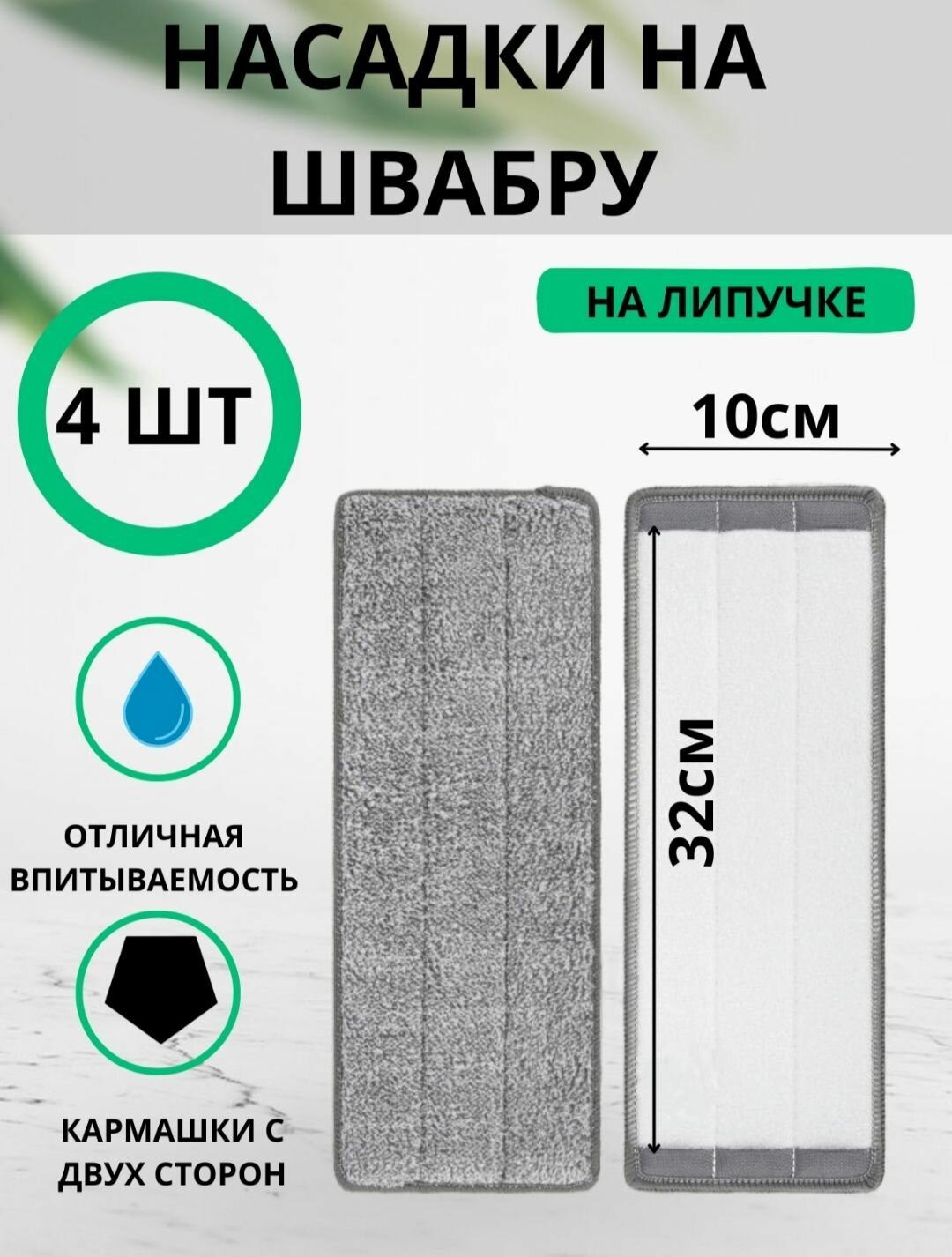 Насадка на швабру