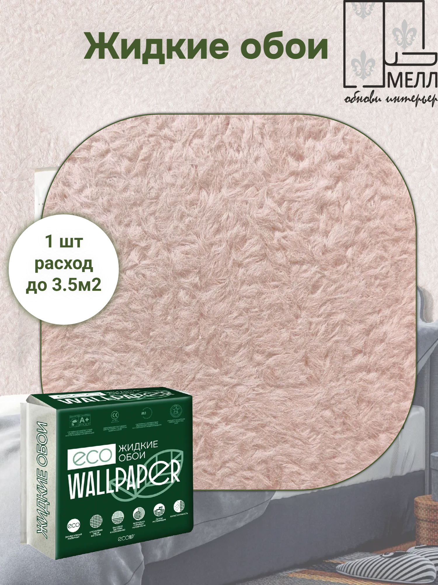 Жидкие обои для стен