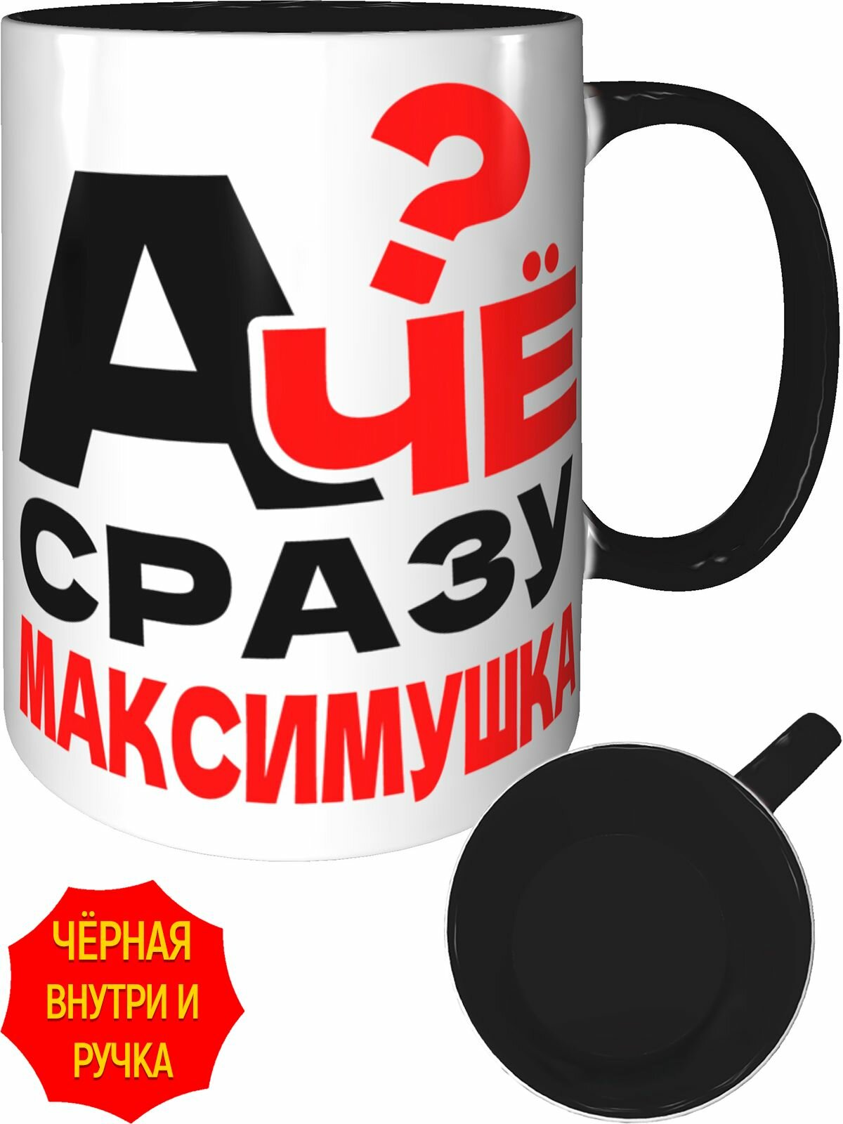 Кружка а чё сразу Максимушка - внутри и ручка чёрная, керамическая, объем 330 мл.