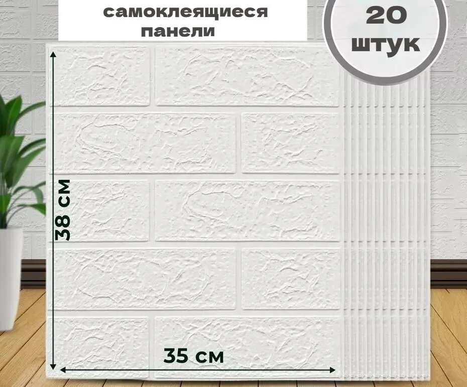 Кирпич белый 20 шт. самоклеющаяся панель для стен и потолка 380*350*5 мм обои для кухни моющиеся влагостойкие изголовье для кровати 3д