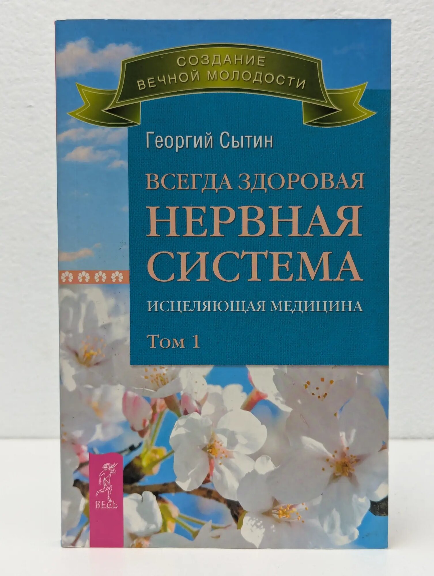 Всегда здоровая нервная система. Исцеляющая медицина. Том 1 Сытин Георгий Николаевич 2015