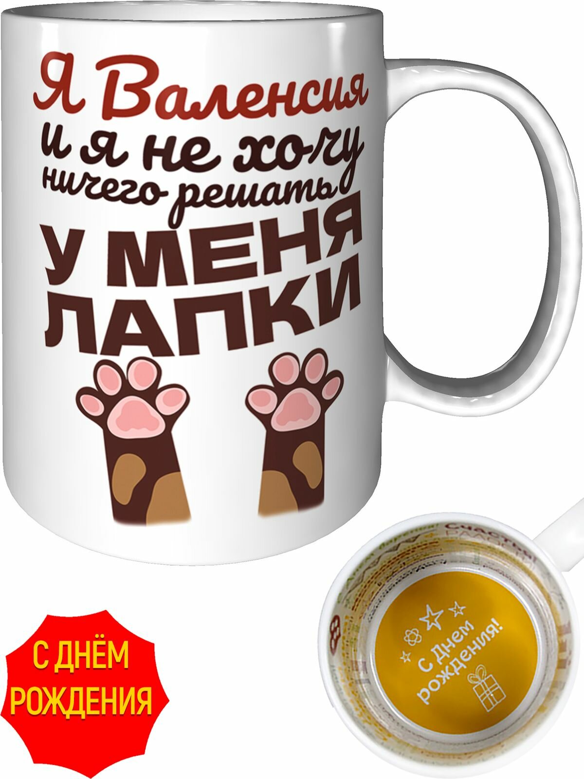 Кружка Я Валенсия и у меня лапки - с днём рождения внутри, керамическая, объем 330 мл.