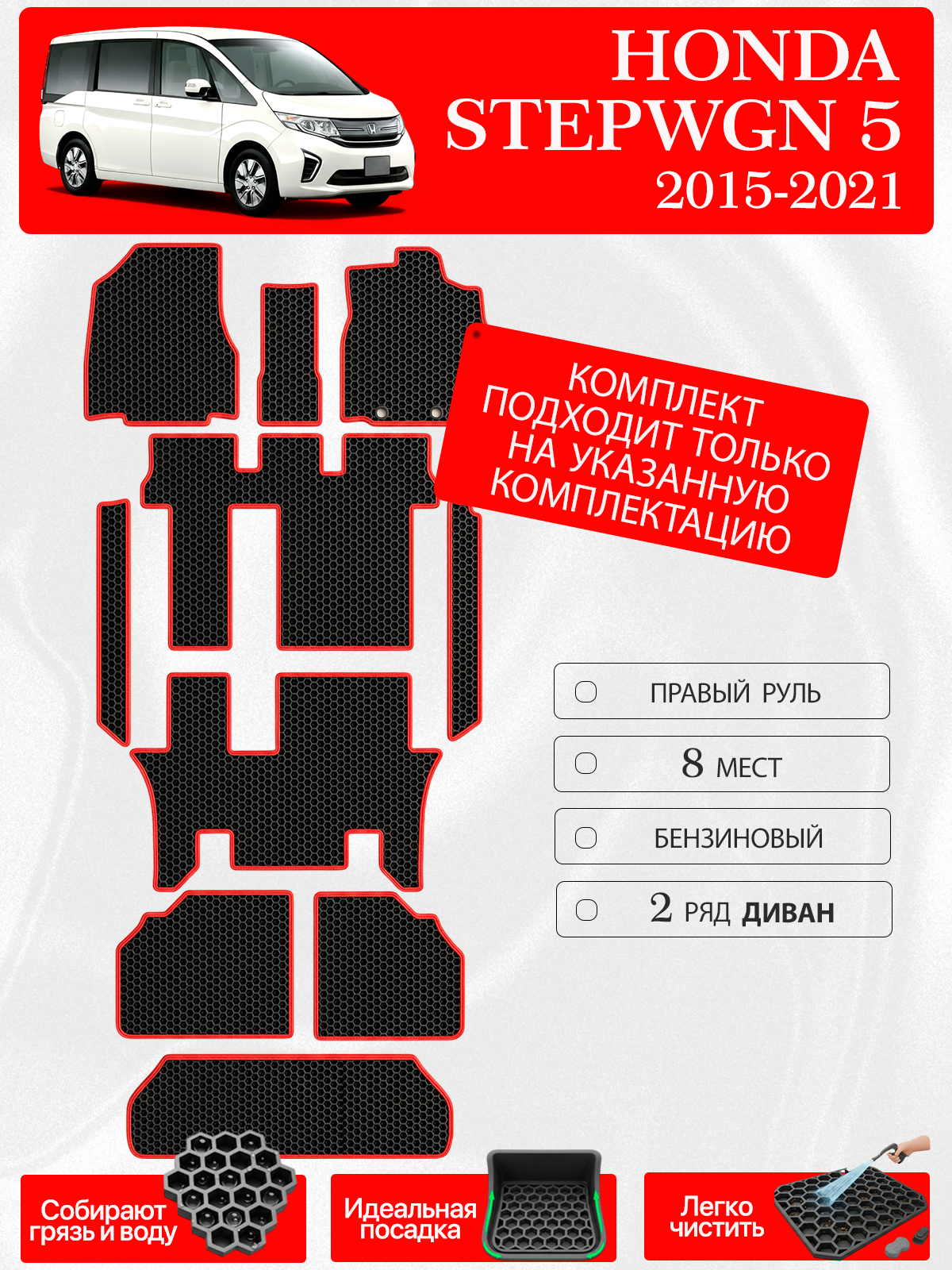 Эва коврики для HONDA STEPWGN 5 (RP) 2015-2021 8 мест, 2ой ряд диван Правый руль, черный с красным кантом(Хонда Степвагон 5 RP1, RP2, RP3, RP4 (не гибрид, бензин) Eva, Ева