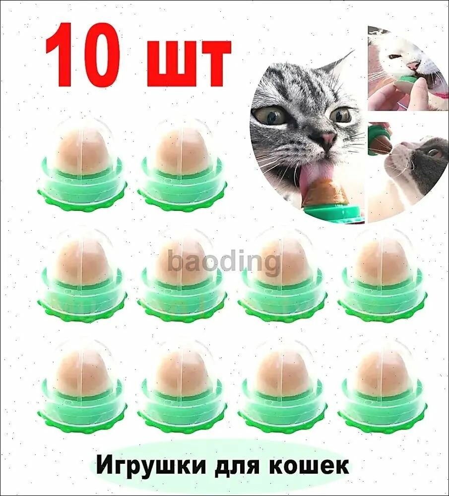 Игрушка-шарик с кошачьей мятой, Леденец для котов с витаминами, 10 шт