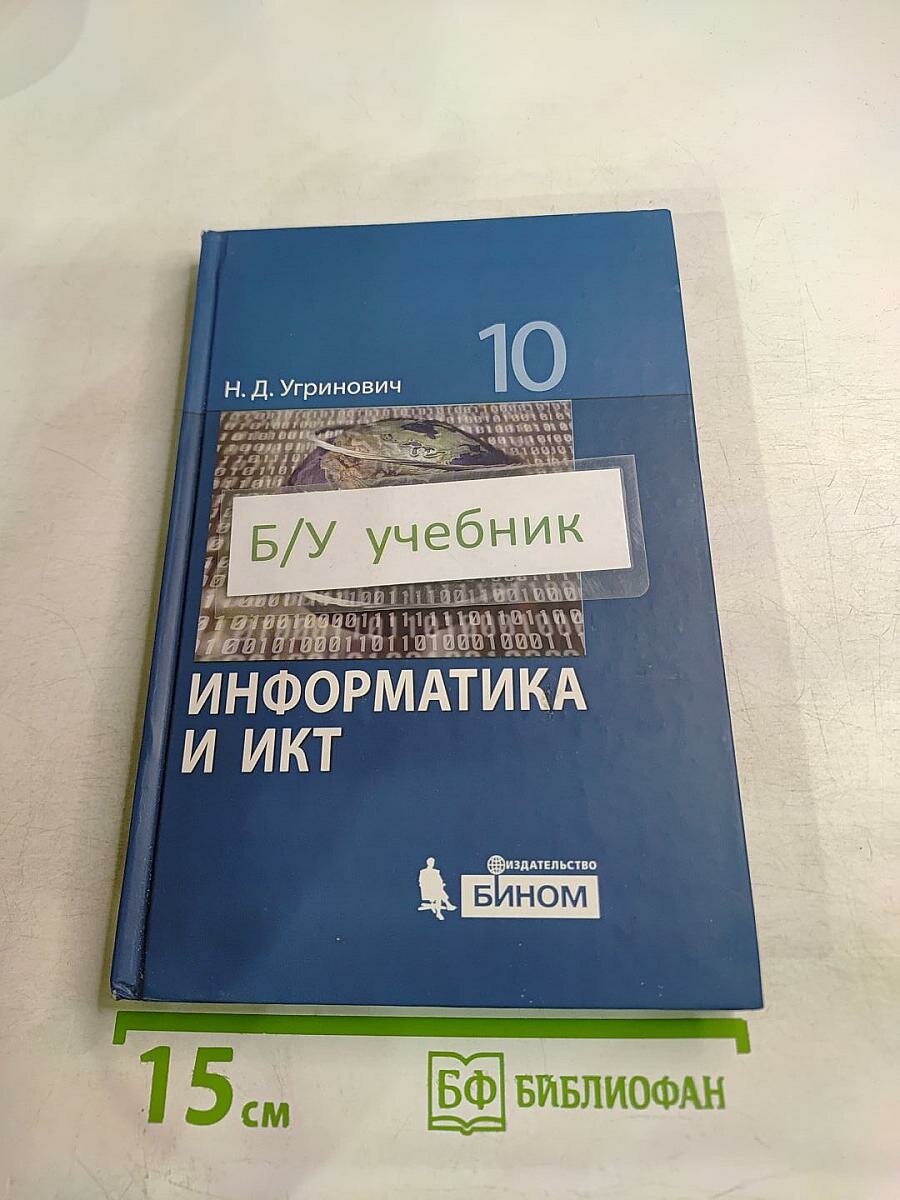 Информатика и ИКТ, Базовый уровень, Учебник для 10 класса