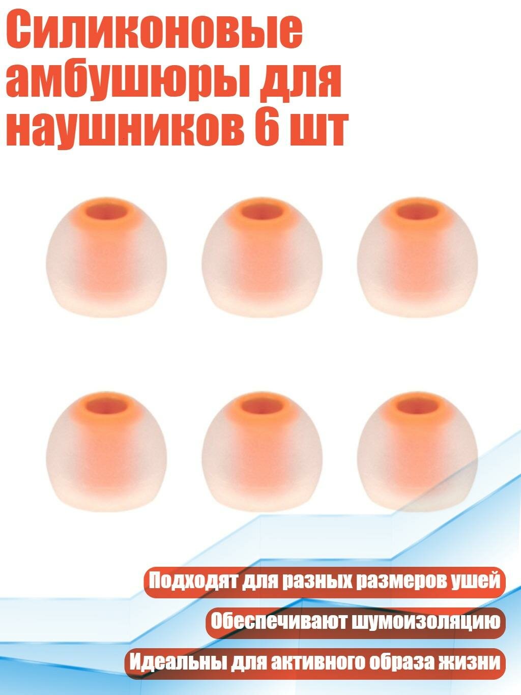 Силиконовые амбушюры для наушников 6 шт, Белый