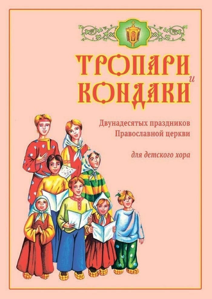 № 194 Тропари и кондаки Двунадесятых праздников Православной церкви для детского хора : под редакцией Г. Н. Лапаева