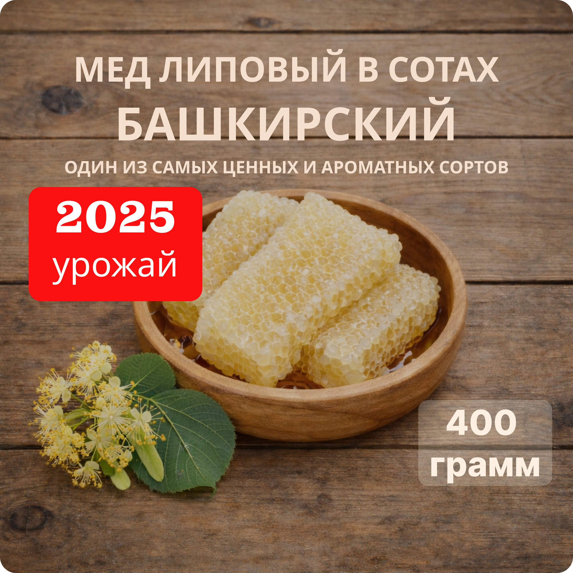 Мёд Башкирский липовый в сотах, Серия премиум, новый урожай 2025, ГОСТ, Моя Медовня, 400 г