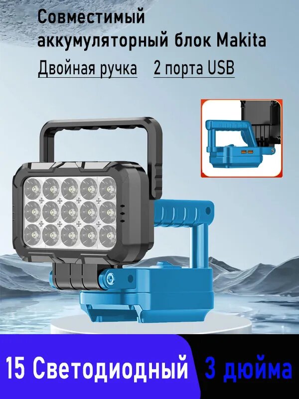 Фонарь для аккумуляторов макита 14.4-18 В, Светодиодный рабочий с 2 порта usb для зарядки, с ручкой и регулируемым углом наклона, для кемпинга и аварийного освещения