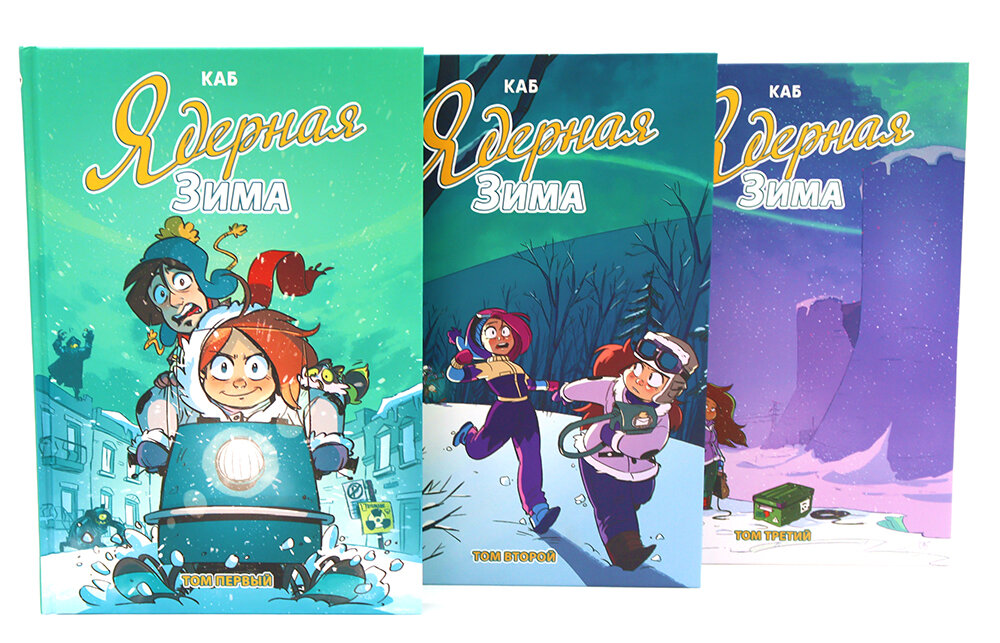Ядерная зима: Т. 1-3 (комплект из 3-х книг). Бро К. (Каб).