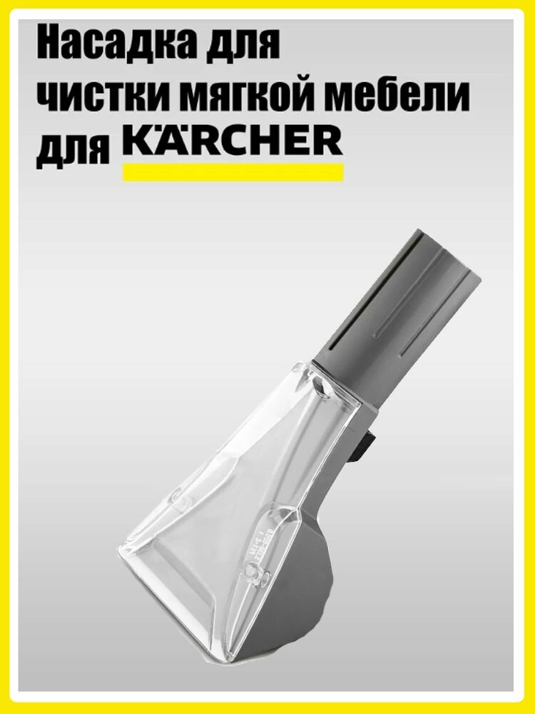 Насадка NEILO для чистки мягкой мебели для моющих пылесосов Karcher Puzzi 8/1 C, 9/1 Bp Pack, 10/1, 10/2 Adv, 30/4 4.130-001.0 (5.130-019.0)