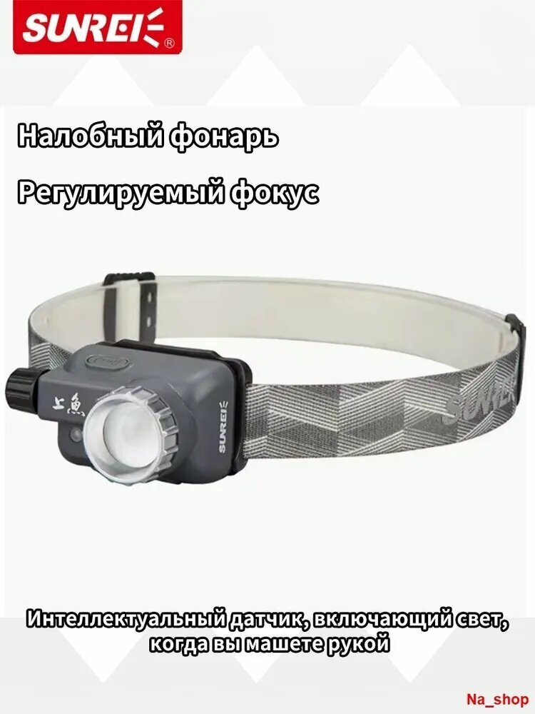Сенсорный лобовый фонарь Shanolite — яркий, заряжаемый, для ночной рыбалки и активного отдыха