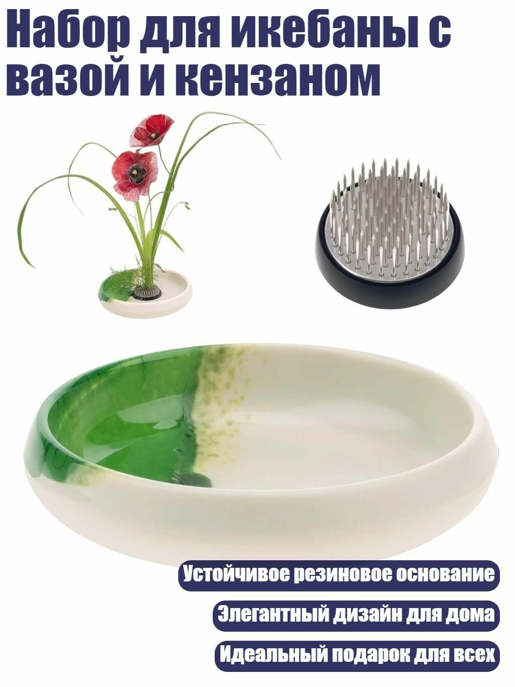 Набор для икебаны с вазой и кензаном