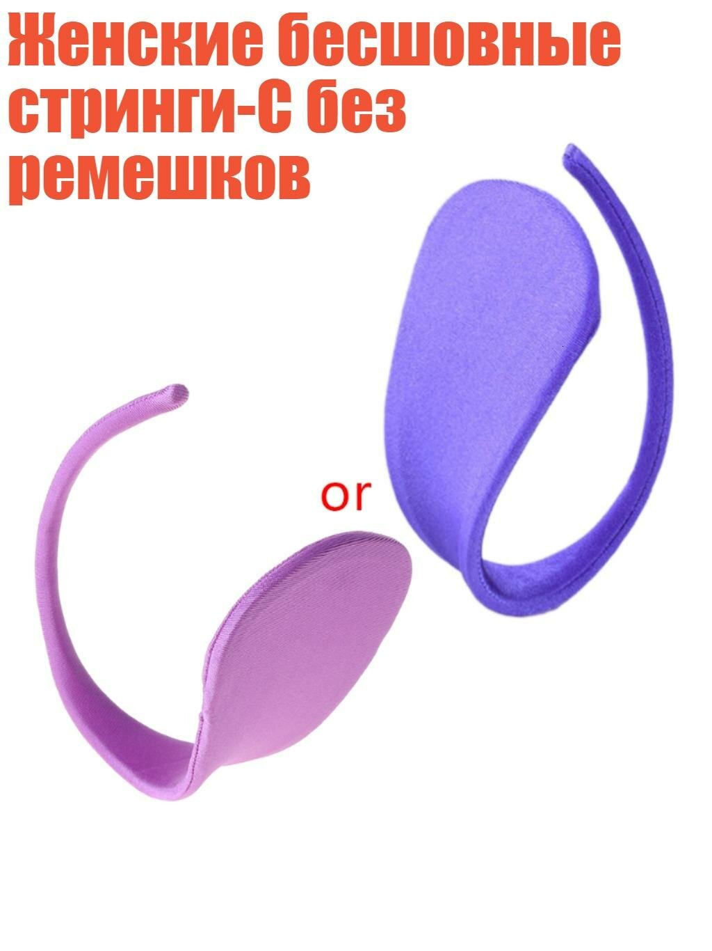Женские бесшовные стринги-С без ремешков, Фиолетовый