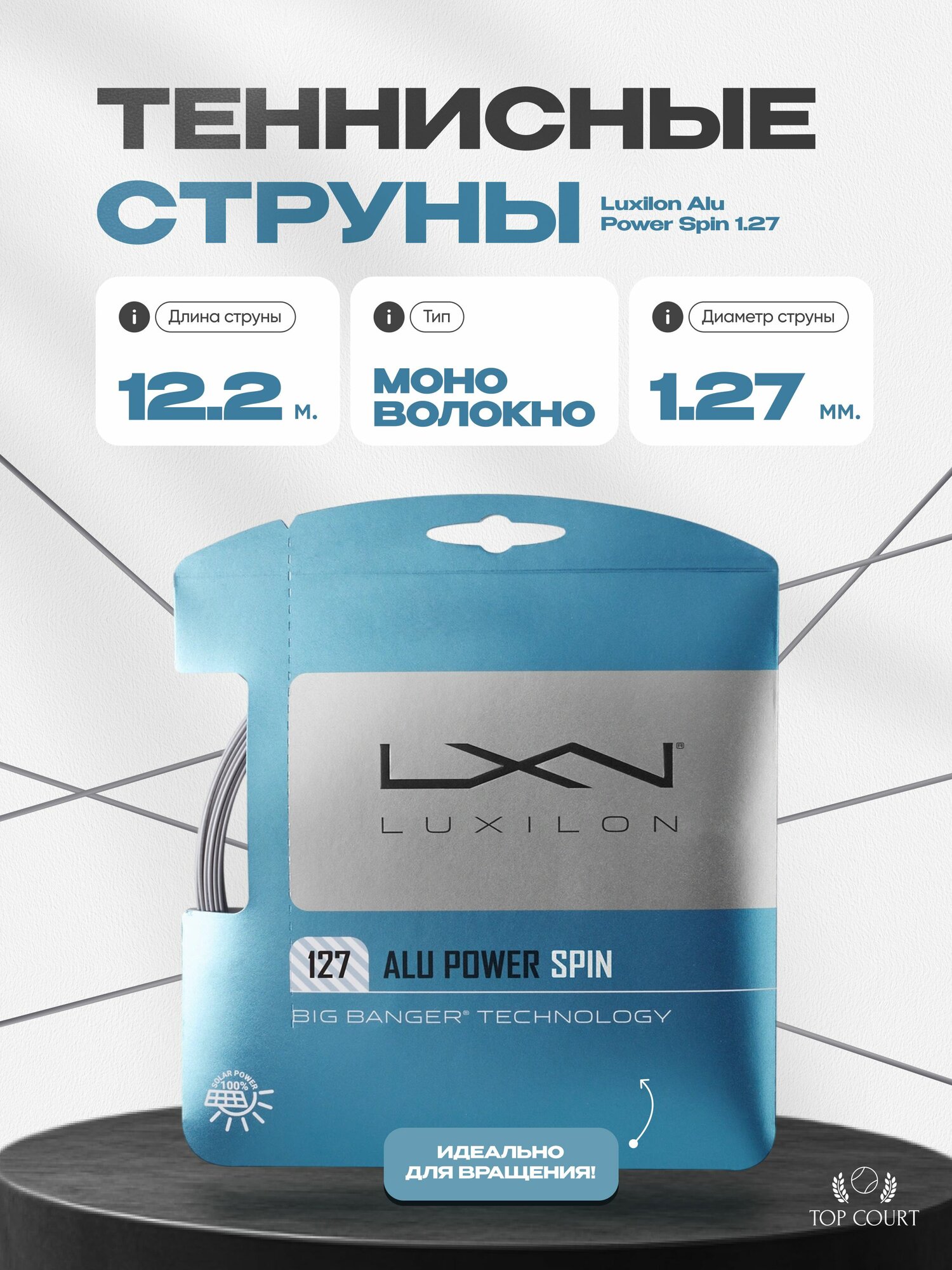 Теннисные струны Luxilon ALU Power Spin 127