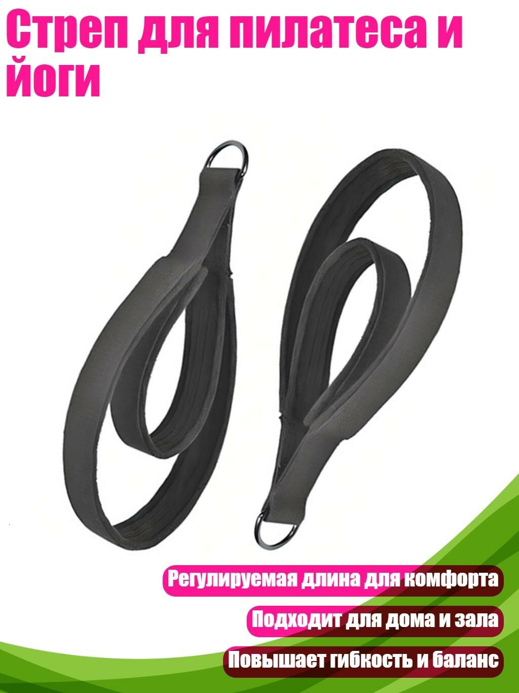 Стреп для пилатеса и йоги, Черный