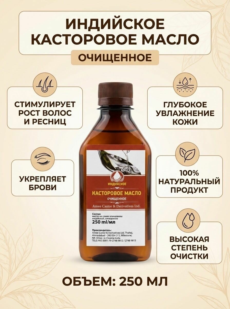 Индийское Касторовое Масло холодного отжима, очищенное Ами Кастор / Amee Castor / Castor Oil Cold Pressed , 250 мл.