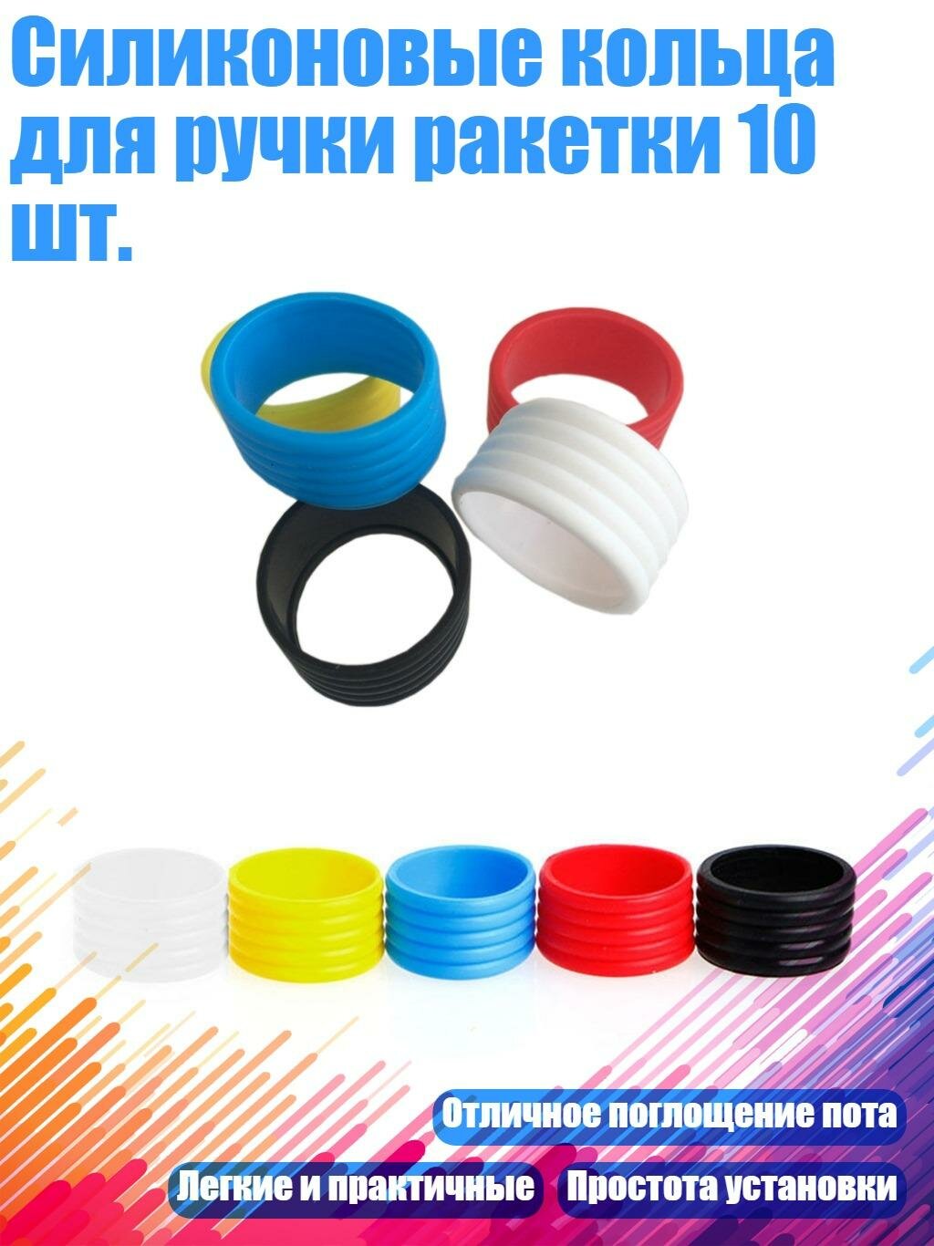 Силиконовые кольца для ручки ракетки 10 шт, Смешанные цвета