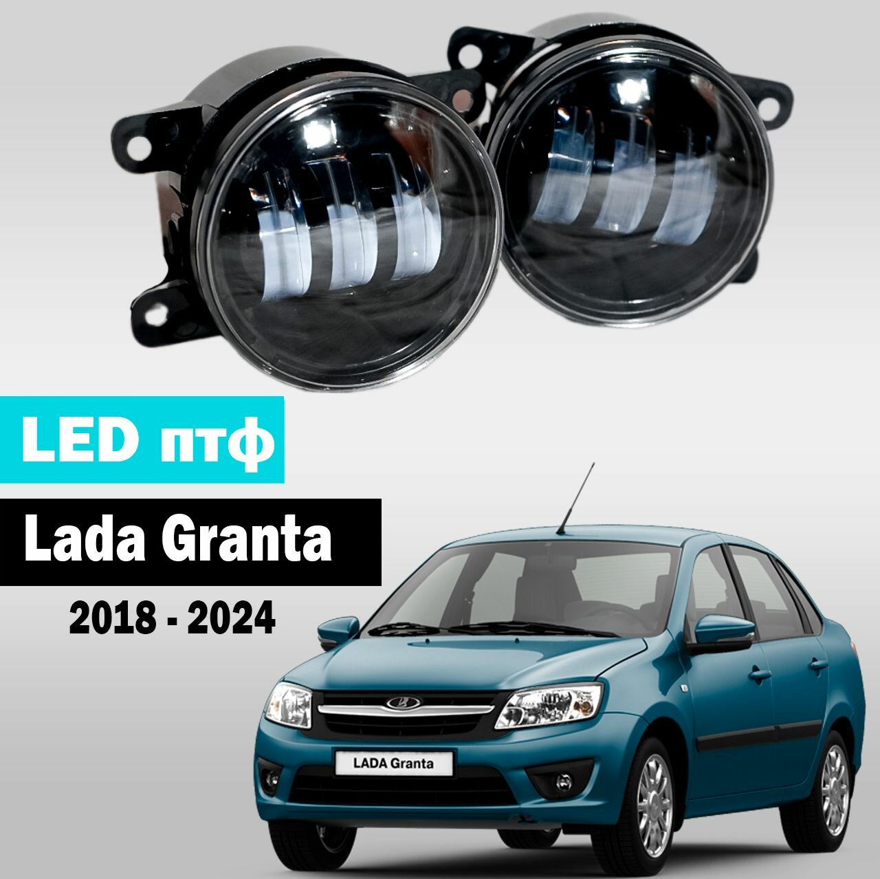 Противотуманные фары LED LADA Granta/FL светодиодные птф LED птф 60W Лада Гранта/ФЛ