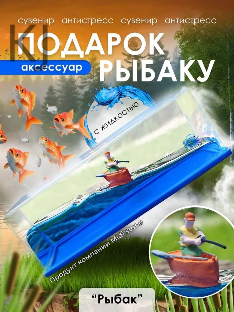 Антистресс подарок Рыбаку