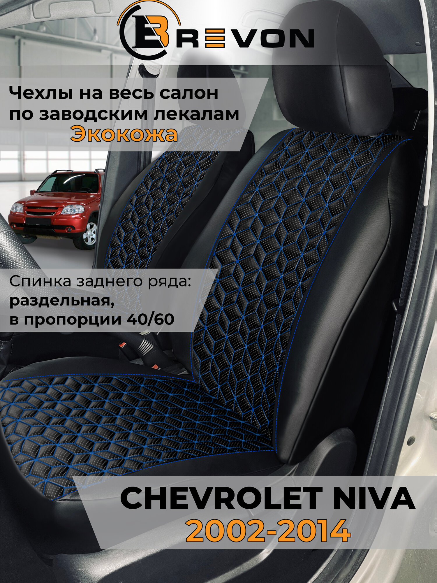 Модельные авточехлы Нива Шевроле Chevrolet Niva 2002 – 2014 из экокожи