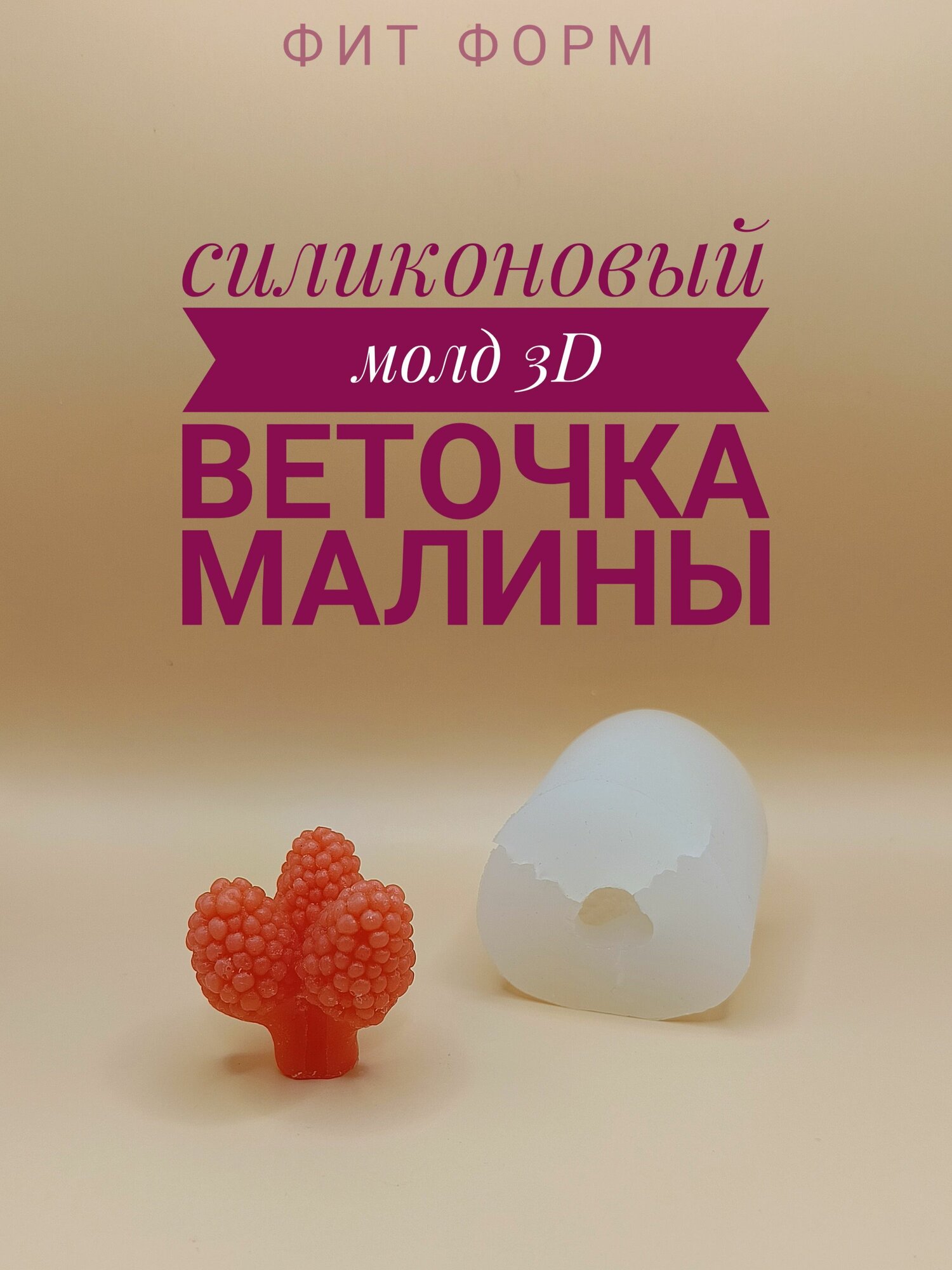 Силиконовый молд 3D "Веточка малины"