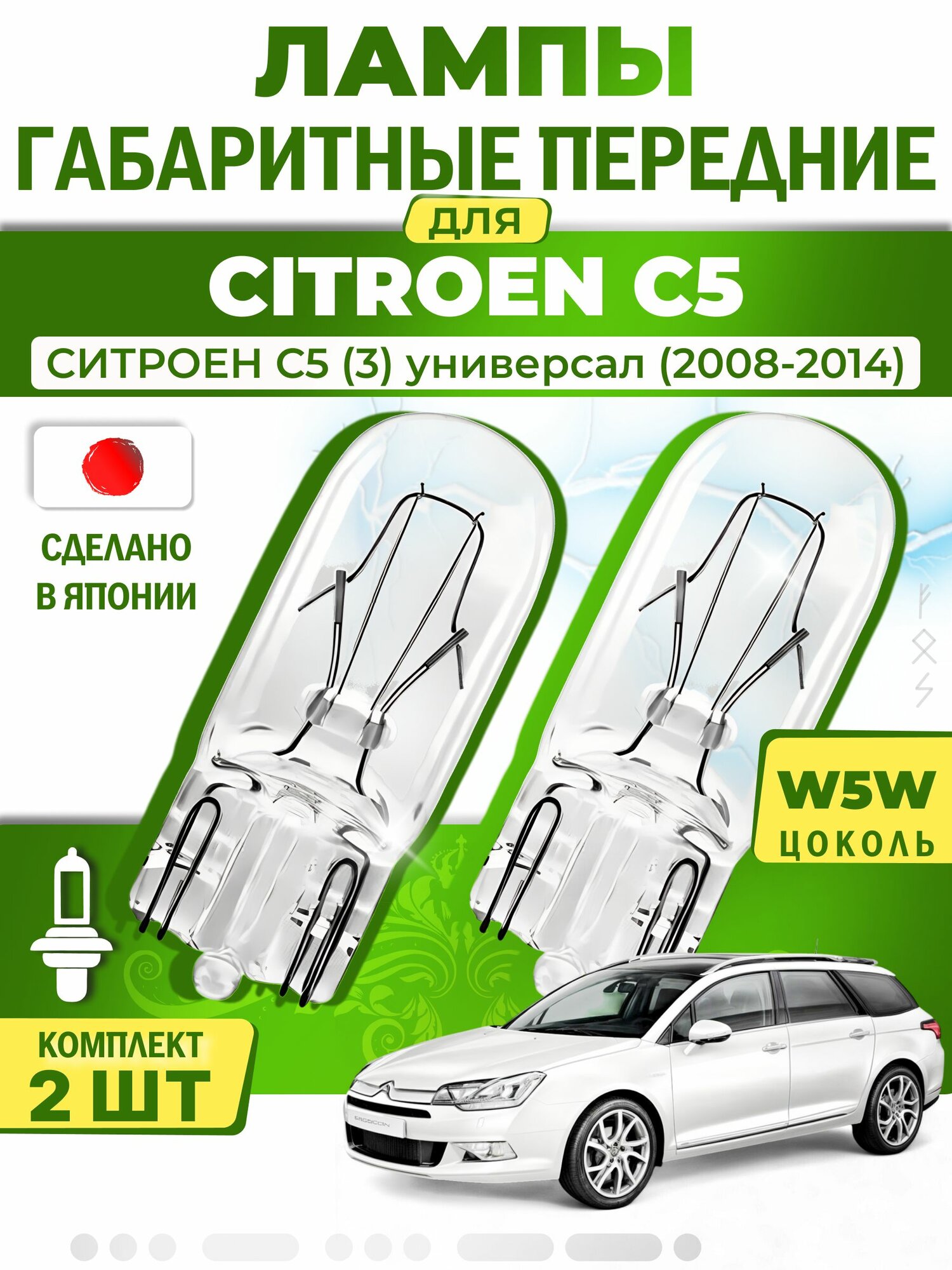 Японские лампы габаритные передние для CITROEN C5 III Break / ситроен С5 (3) универсал (2008-2014), W5W (комплект 2шт) LYNXauto