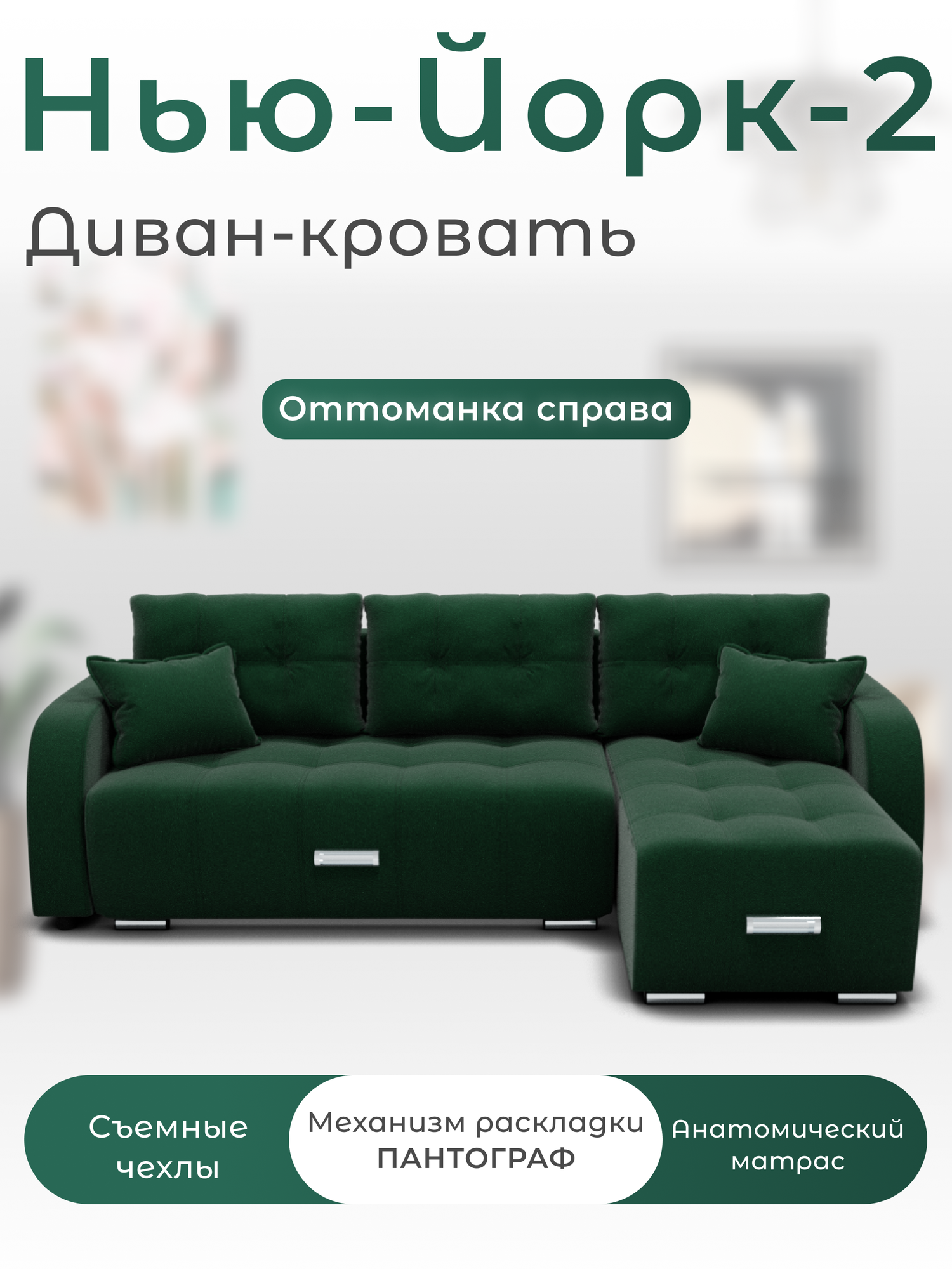 Диван-кровать с выдвижной оттоманкой Нью-Йорк-2. Оттоманка слева. Механизм трансформации Пантограф. Квест-10