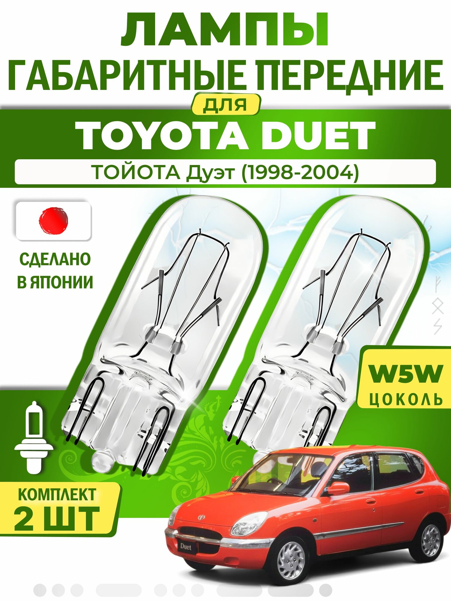 Японские лампы габаритные передние для TOYOTA DUET / тойота Дуэт (1998-2004), W5W (комплект 2шт) LYNXauto