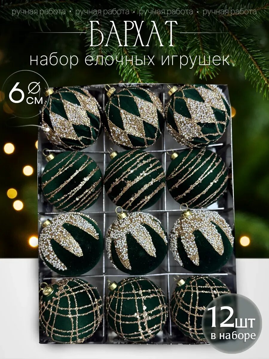 Набор елочных шаров бархатных 6cm 12шт