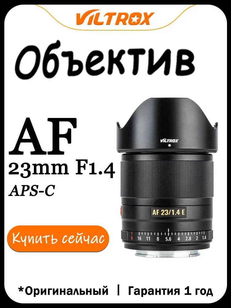 Viltrox Объектив AF 23mm F1.4 Для Крепление Nikon Z Mount Рамка APS-C