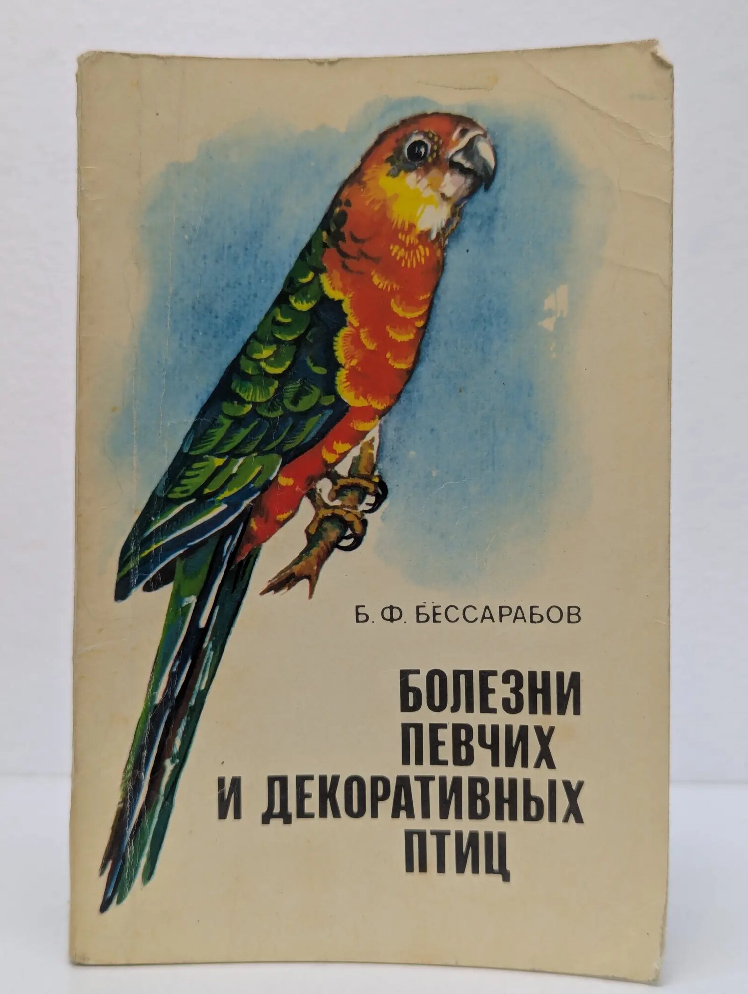Болезни певчих и декоративных птиц Бессарабов Борис Филиппович 1980